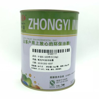 中益S-102白色 103特白 105高浓度白 10高遮盖白哑光PVC丝印油墨