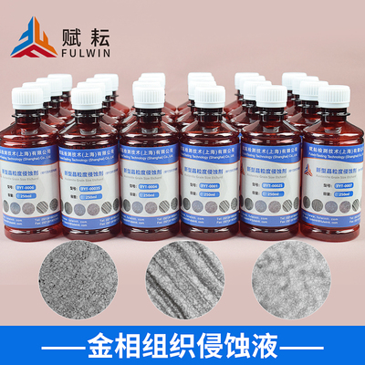 金相奥氏体侵蚀替代剂苦味酸不锈钢铜铝钛镁晶粒度金属流线侵蚀液