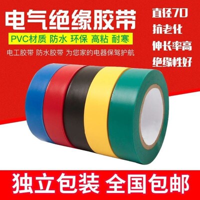 Electrical tape waterproofelectrical insulation tape绝缘胶带