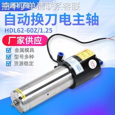 自动换刀电主轴HDL62-60Z/1.2/1.5KW/3.2KW数控雕刻机电主轴高速