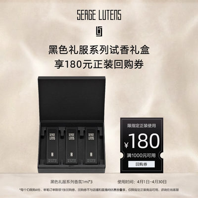 【星品试用】黑色礼服系列试香礼盒1ml*3+回购券先试后买