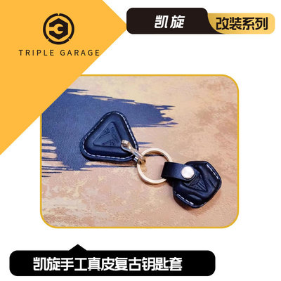 机车T100钥匙改装英国凯