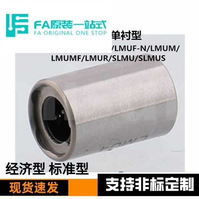 LMU/-N/F/F-N/M/MF/R/SLMU/SLMUS 直线轴承 单衬型 标准型