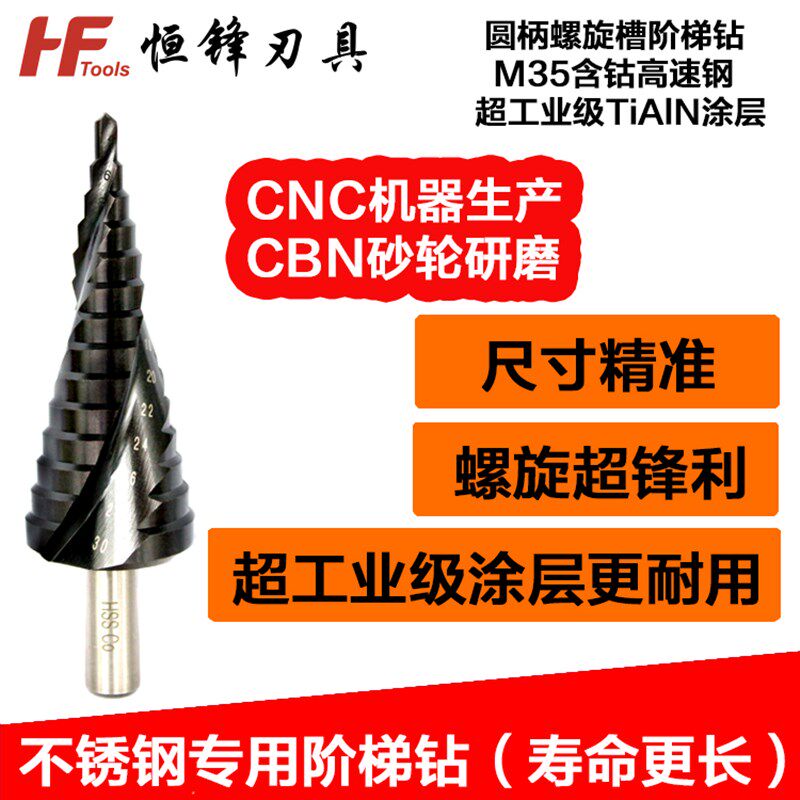 TiAlN可打不锈钢圆柄螺旋槽含钴阶梯钻头台阶钻宝塔钻扩孔