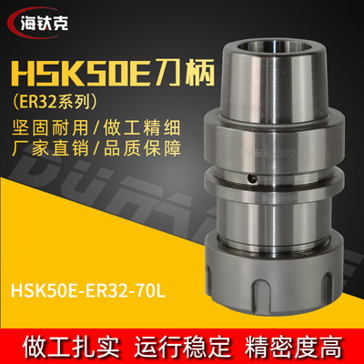 HSK50E高精密数控刀柄-ER