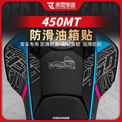 适用24款春风450MT防滑油箱贴车身保护贴鱼骨贴防磨贴纸改装配件