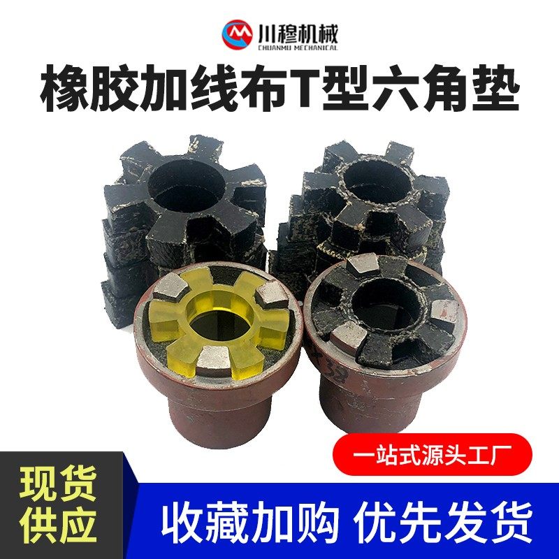T型六角联轴器缓冲垫加布橡胶垫水泵连轴器电机弹性体耐磨耐高温