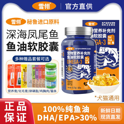 雪翎深海鱼油犬猫通用鱼油美毛护肤亮眼软鱼油胶囊营养补充剂