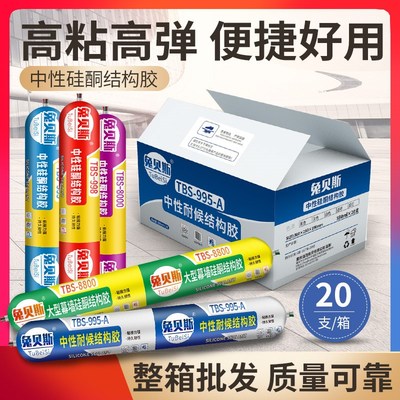 兔贝斯998中性硅酮结构胶外墙专用瓷砖门窗玻璃胶强力密封胶整箱