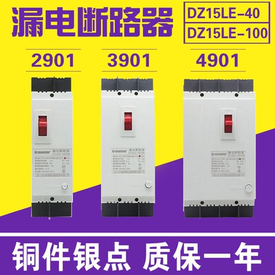 DZ15LE-32A 40A 63A 100A 2901/3901/4901漏电断路器三相四线开关