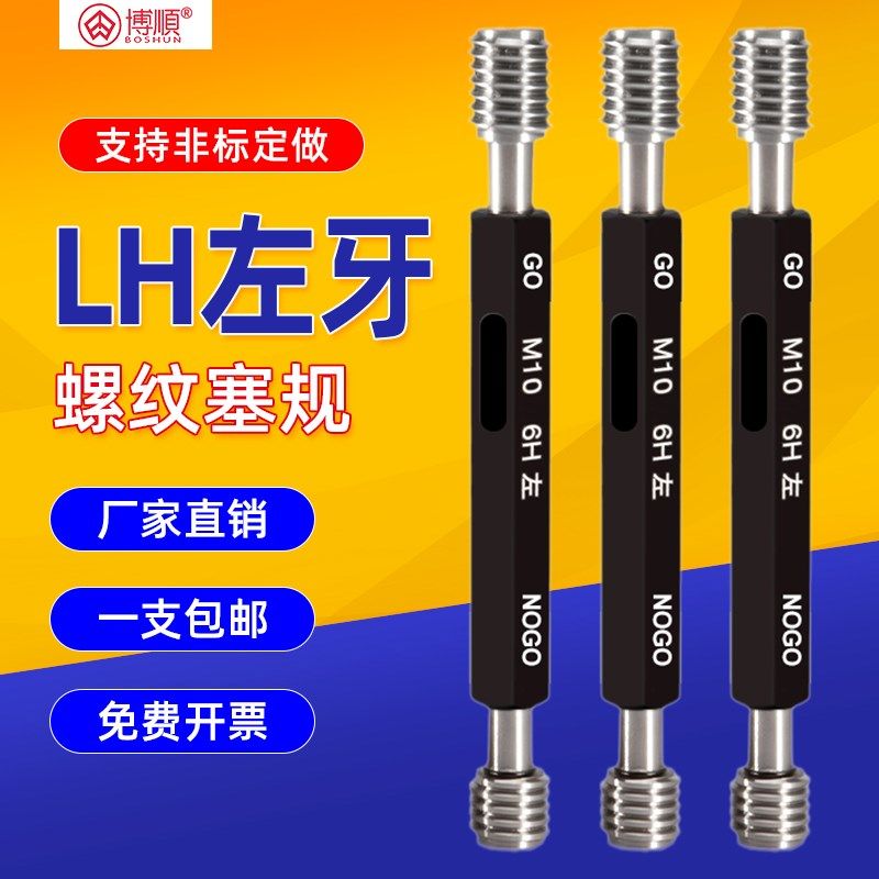 LH左牙螺纹塞规螺纹规通止规左牙规M6 M2-12*1.5反牙LH左牙规量规
