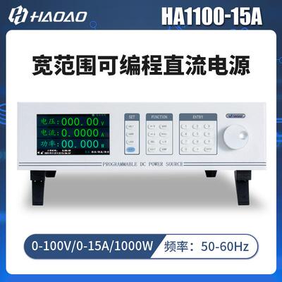 HA1100-15A--浩奥HA1000A系列宽范围可编程直流电源