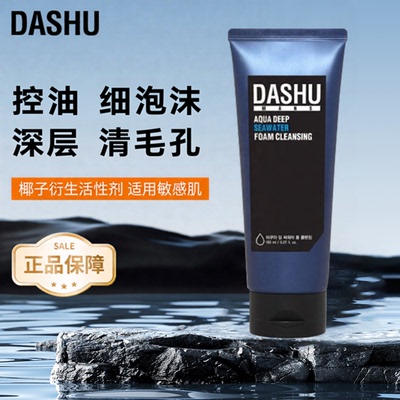 DASHU男士海水洗面奶深层清洁
