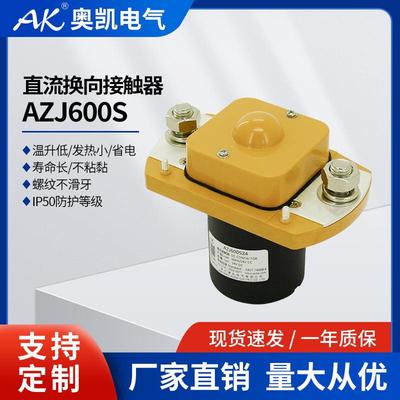 奥凯热卖 电动搬运车用直流电磁接触器 AZJ600 24Vdc