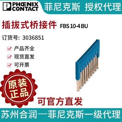 菲尼克斯端子附件插拔式桥接件 - FBS 10-4 BU 3036851