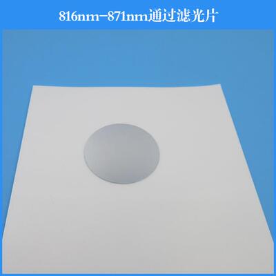 816nm-871nm通过滤光片850nm通过半宽55nm近红外通过滤镜玻璃薄片