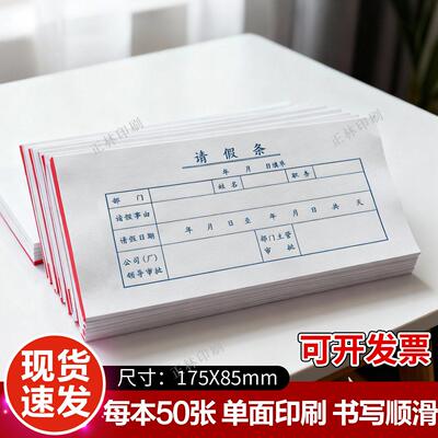 通用请假请假员工休假条事假事假条换调休人事据定制定做