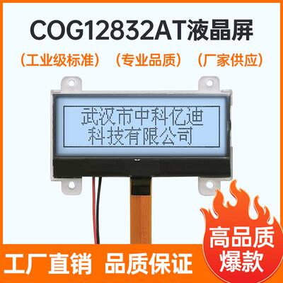 COG12832AT液晶屏显示模块LCD12832显示屏ST7567-G串口连接现货