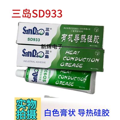 三岛SD933有机导热硅胶 电子元器件 白色导热胶 导热系数1.0