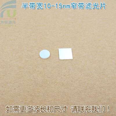 半带宽10nm-15nm470nm520nm558nm580nm625nm640nm680nm窄带滤光片