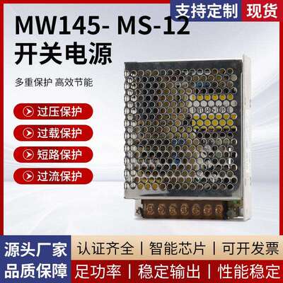 铭伟开关电源MW145- MS-12智能芯片稳定工业控制直流开关电源
