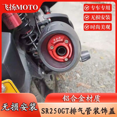 适用无极SR250GT 排气管装饰盖改装排气管铝合金盖排气尾端罩配件