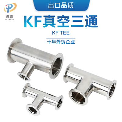 304 316L不锈钢真空快装三通管道真空法兰管件 卡盘接头KF16