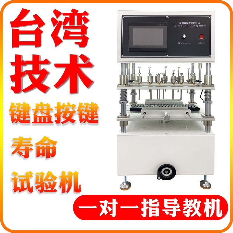 键盘按键寿命试验机键盘按键打击检测仪器键盘按键寿命疲劳测试机