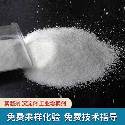 聚丙烯酰胺PM高分子阴阳非离子泥浆澄清沉淀污水处理增稠絮凝剂