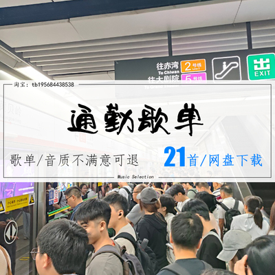 通勤歌单元气满满上班路MP3/FLAC车载音乐网盘下载歌曲无损音源