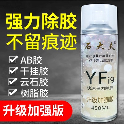 石大夫YFi9除胶剂云石胶干挂胶大理石胶去除剂蜡笔印油墨油漆溶剂