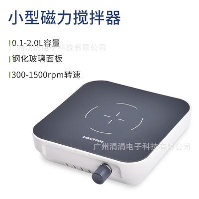 欧规小型磁力搅拌机300-1500rpm搅拌磁力强劲搅拌器钢化玻璃面