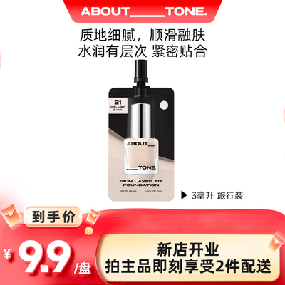 abouttone冰透粉底液旅行装
