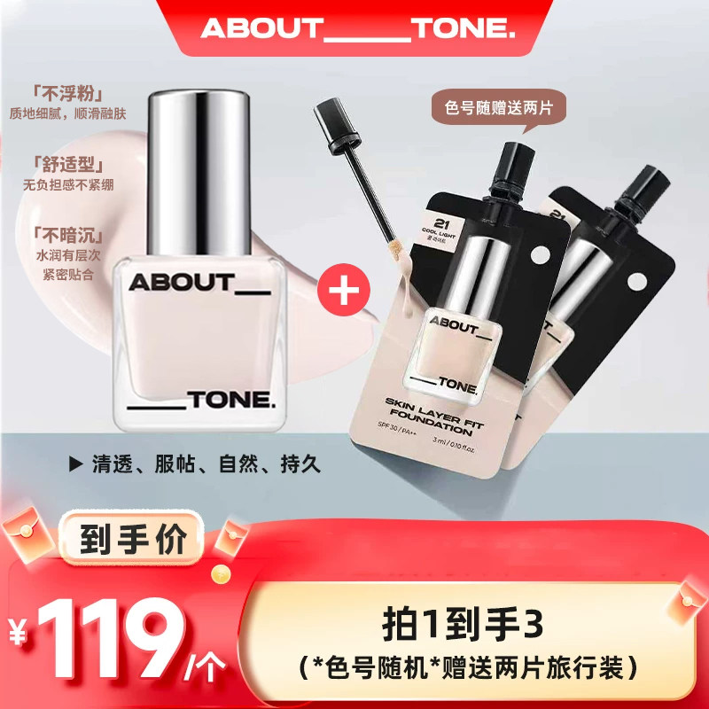 正品about tone冰透粉底液自然持久细腻服帖 轻薄遮瑕 新手