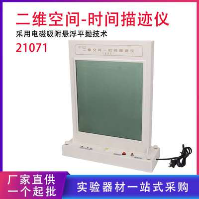 二维空间时间描迹仪21071高中物理新课标实验器材悬浮式教学仪器