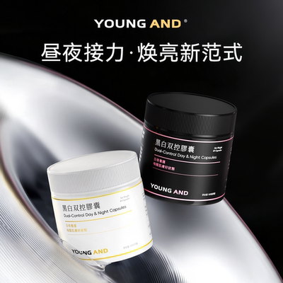 youngand黑白精华胶囊焕亮修护