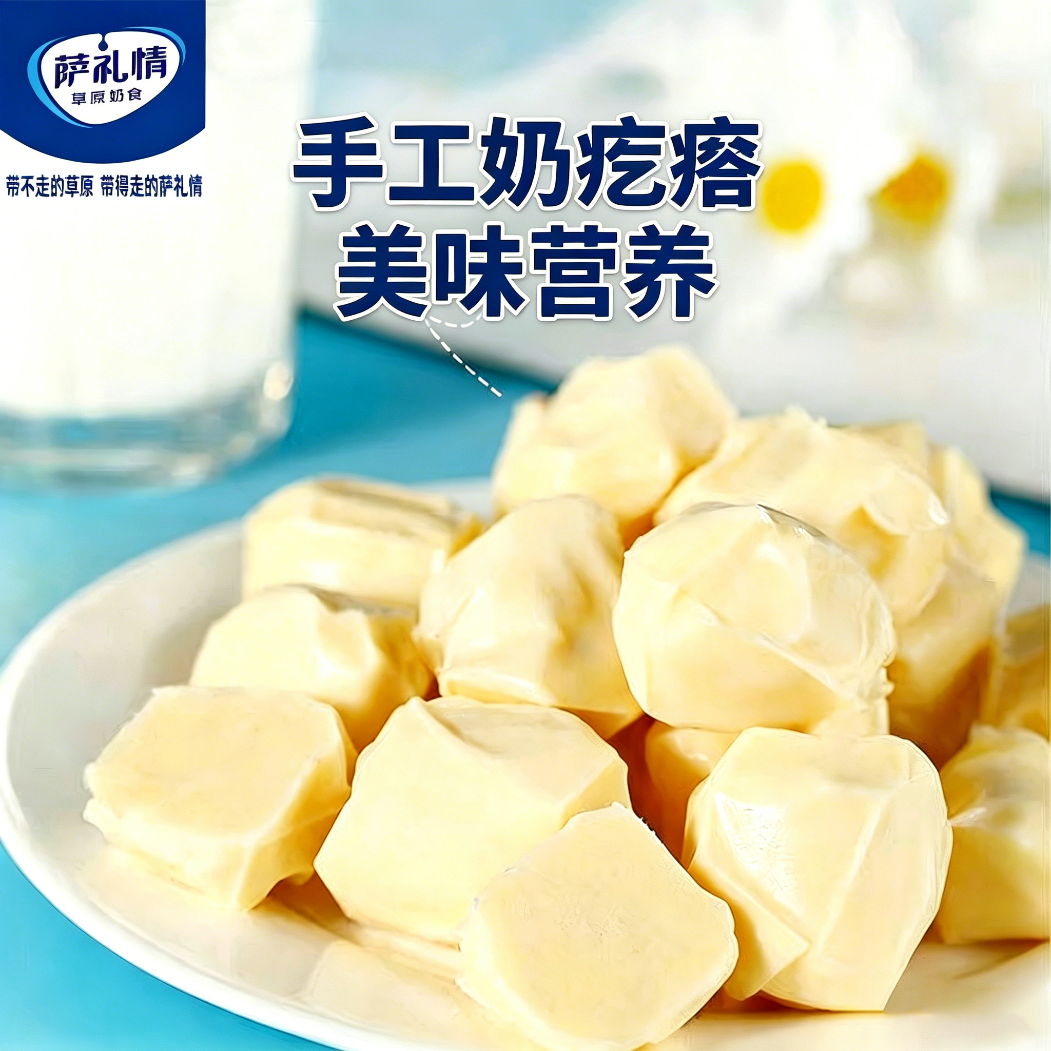 萨礼情手工鲜奶疙瘩奶酪即食内蒙古特产儿童零食奶制品独立包装