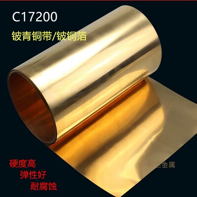 C17200铍铜带QBe2铍青铜箔0.01-1mm 高硬度铍铜弹片垫片 耐磨零件