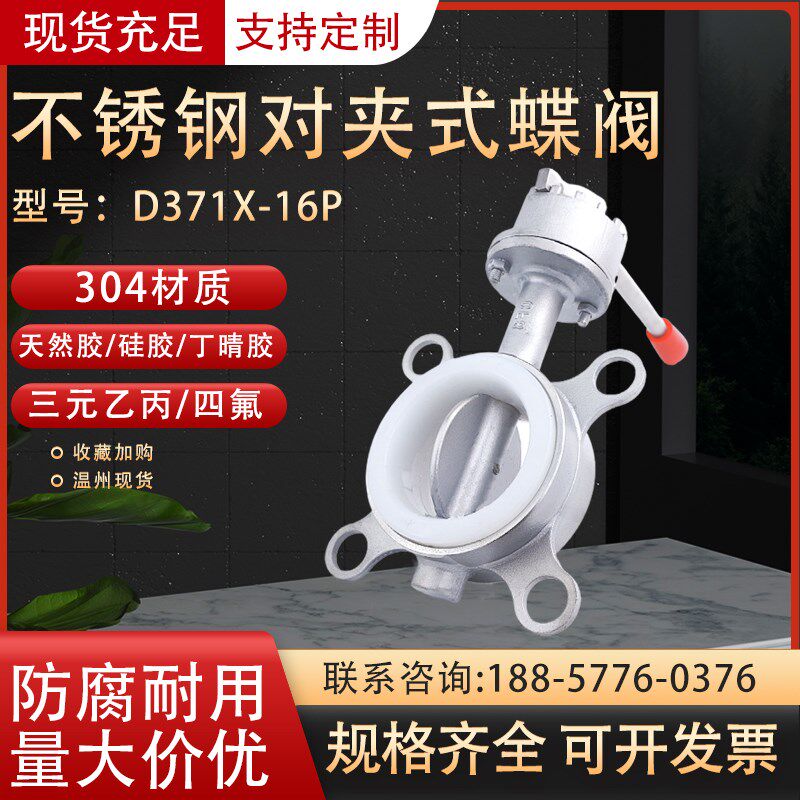 304不锈钢对夹式蝶阀D71X/F-16P硅胶丁晴四氟密封圈手动DN50 80