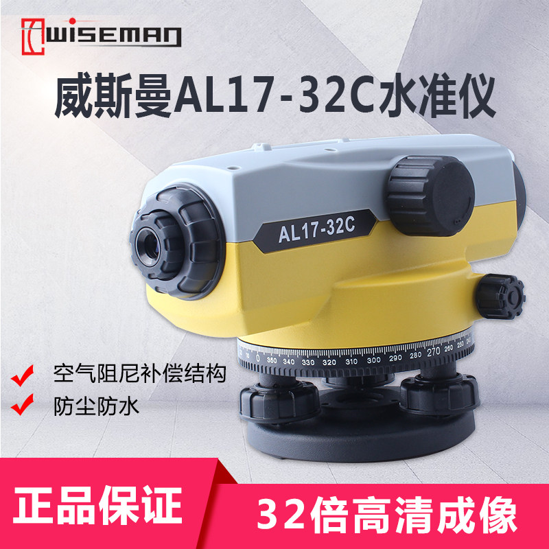 威斯曼AL17-32C水准仪水平仪空气补偿32倍精度高