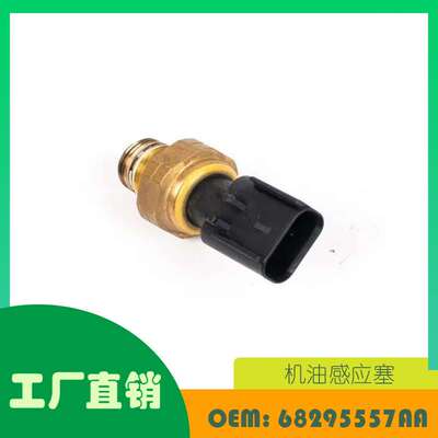 适用克莱斯勒 200 吉普 Renegade 机油感应塞 OE  68295557AA