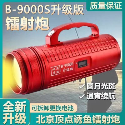 北京至尚顶点B9000S新款镭射激光炮钓鱼灯四光源爆亮大功率夜钓灯