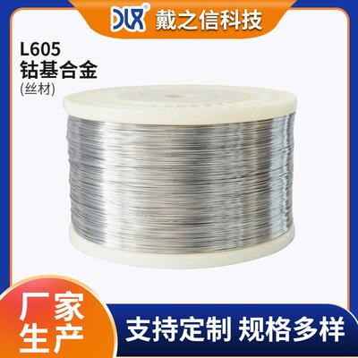 厂家直供钴基合金Haynes25/L605丝材 温合金丝线 机械强度