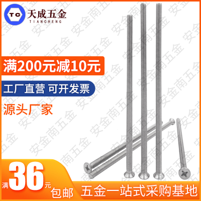 160*170x180x190x200不锈钢304十字平头沉头螺丝钉加长螺栓M4M5M6