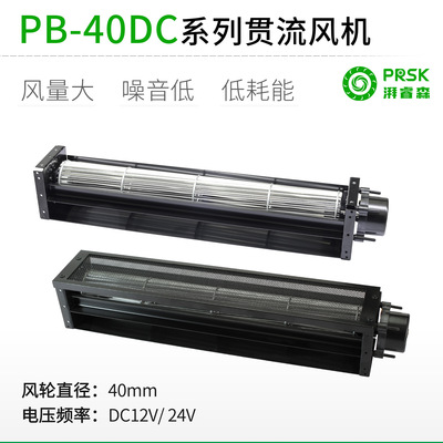 厂家直销PB40DC12/24V直流长条横流贯流滚筒式风机风扇静音大风量