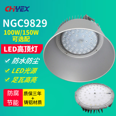 NGC9829LED高顶灯100W150W仓库车间仓储厂房体育场馆钢铁高天棚灯