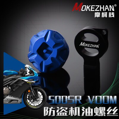 适用春风500SR VOOM改装 铝合金防撬防盗机油盖机油螺丝机油塞