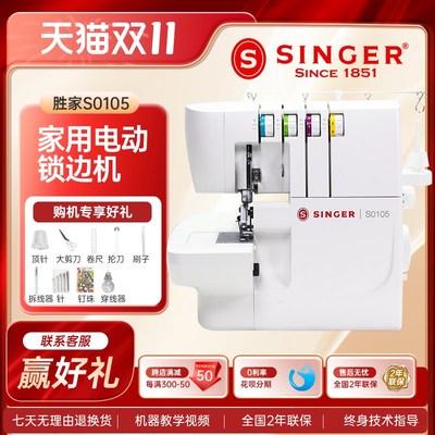 SINGER胜家新品S0105家用包缝机小型台式 2/3/线密拷锁边机