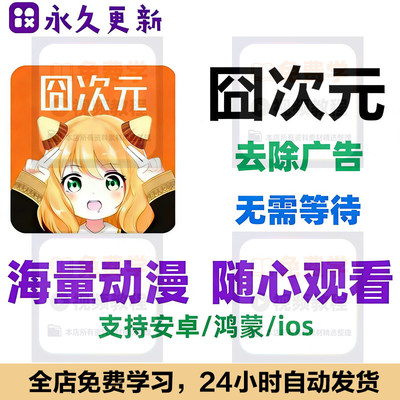 囧次元樱花动漫heibai弹幕去广告版安卓追番苹果ios看番软件app