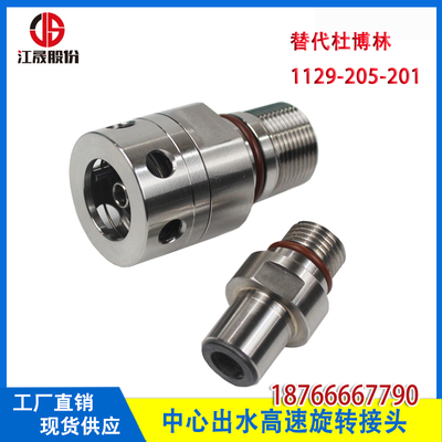 替杜博林1129-205-201分体式加工中心出水速机床主轴旋转接头